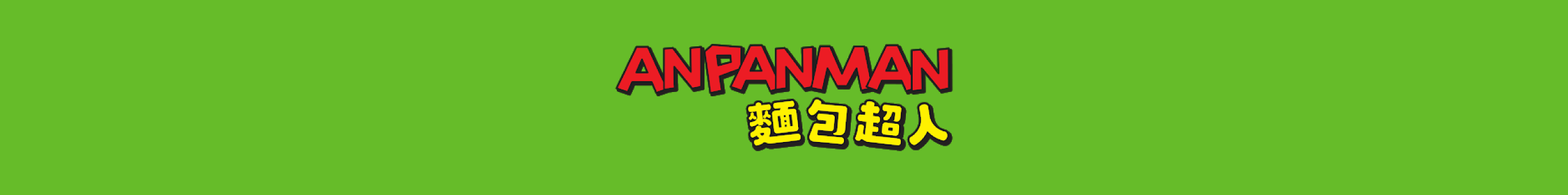 Anpanman | Toys"R"Us Hong Kong Official Website